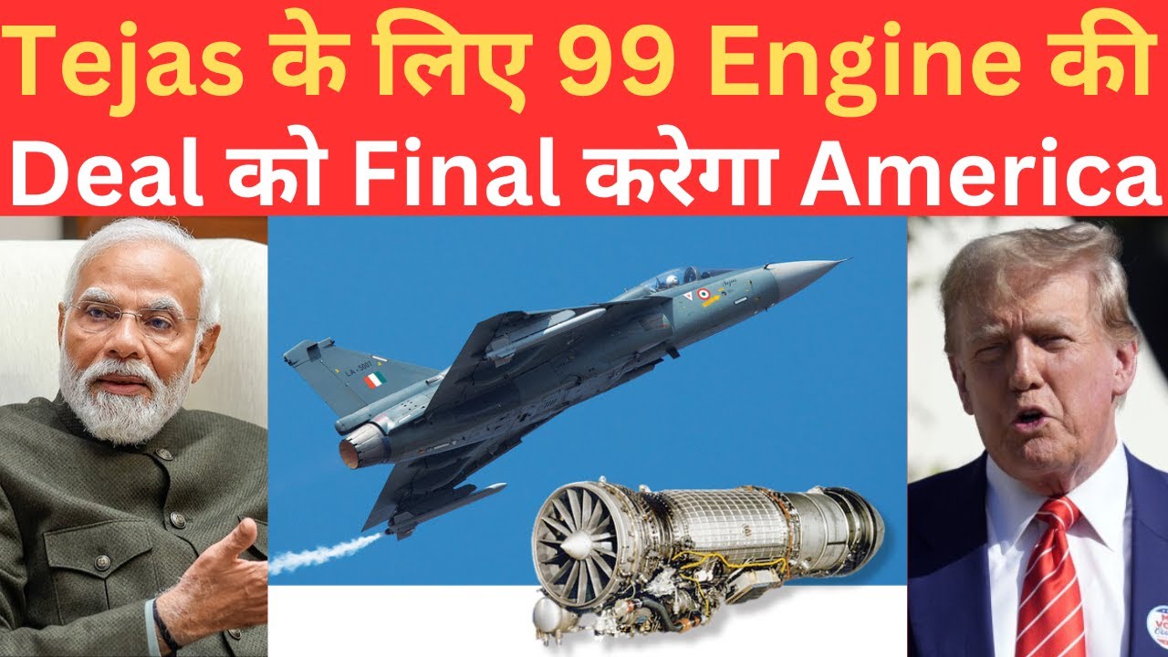Tejas Fighter Jet के 99 Engine की Deal को Final करने पहुँचा America ...