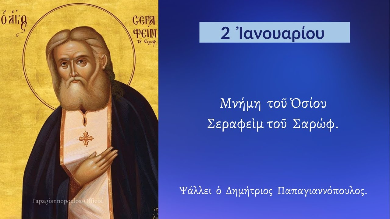 2 ΙΑΝΟΥΑΡΙΟΥ -Απολυτίκιο Αγίου Σεραφείμ του Σάρωφ | Δημήτριος ...