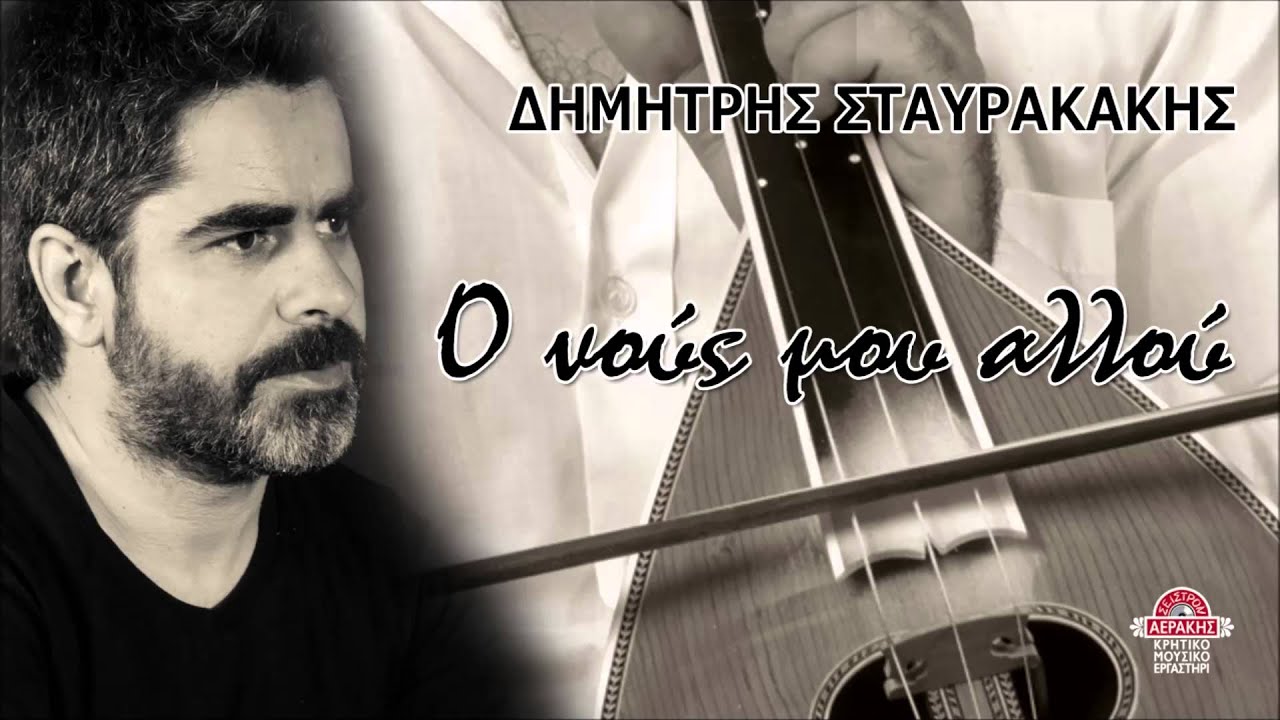 ΔΗΜΗΤΡΗΣ ΣΤΑΥΡΑΚΑΚΗΣ - ΠΑΙΝΕΜΑΤΑ ΤΣΗ ΚΟΡΗΣ | Official Audio Release ...