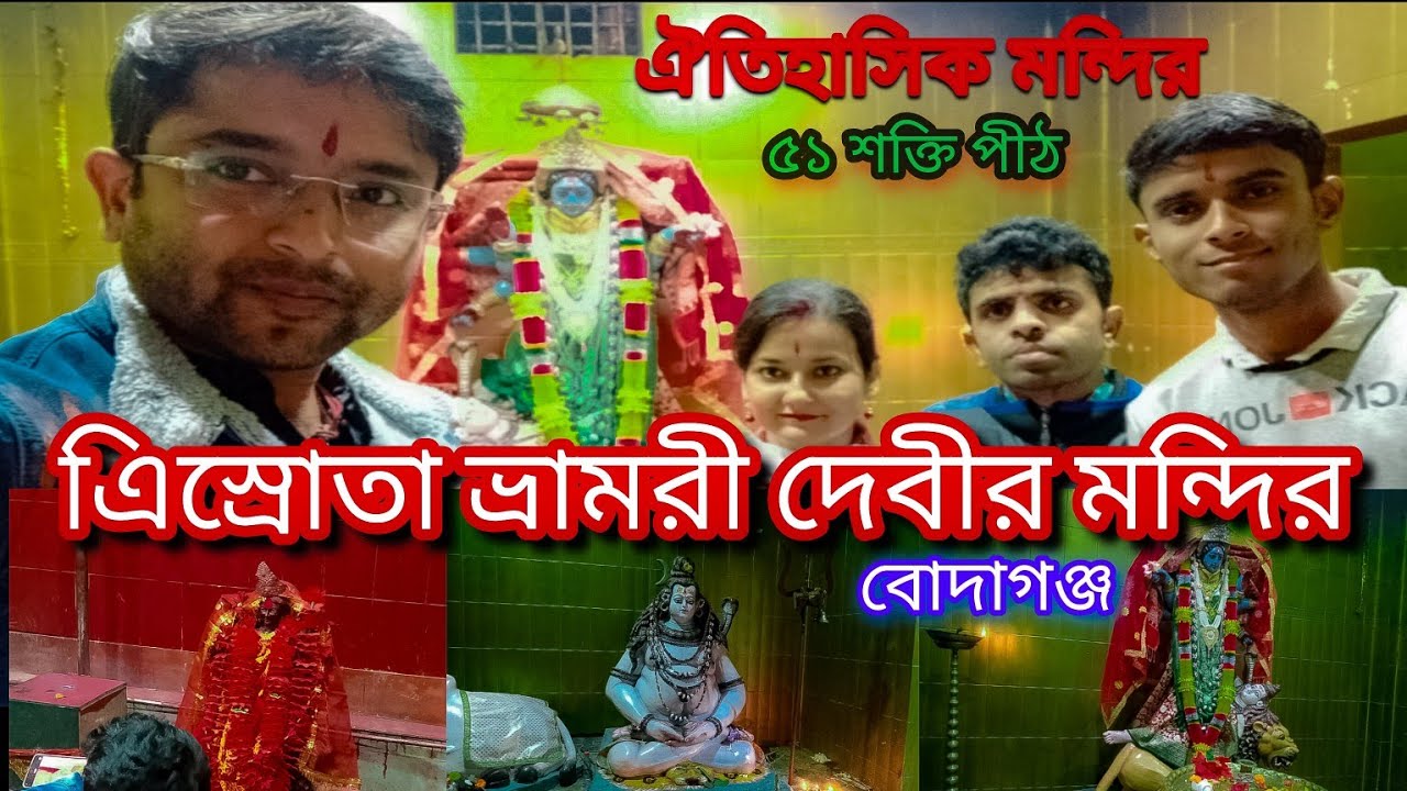 Bhamri Devi Mandir || ভ্রামরী দেবী মন্দির || Vamri Devi Temple || 51 ...