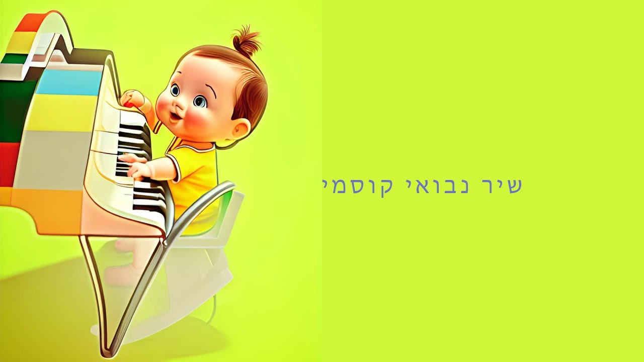 מוסיקה של יוני רכטר במיוחד לפעוטות - שיר נבואי קוסמי 009 Soft Music Box ...