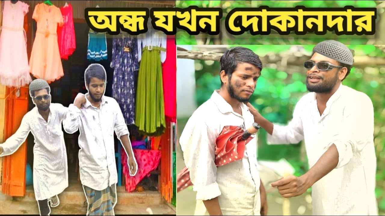 Blind shopkeeper অন্ধ দোকানদার Top funny videos New comedy videos 2024 ...