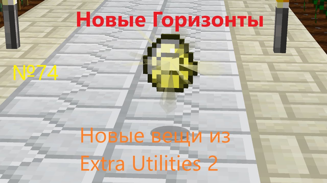 НОВЫЕ ГОРИЗОНТЫ - №74 - Новые вещи из Extra Utilities 2 - YouTube