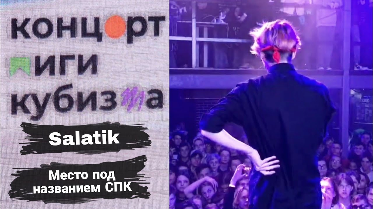 Salatik - Место под названием #СПК | Концерт Лиги Кубизма 2022 - YouTube
