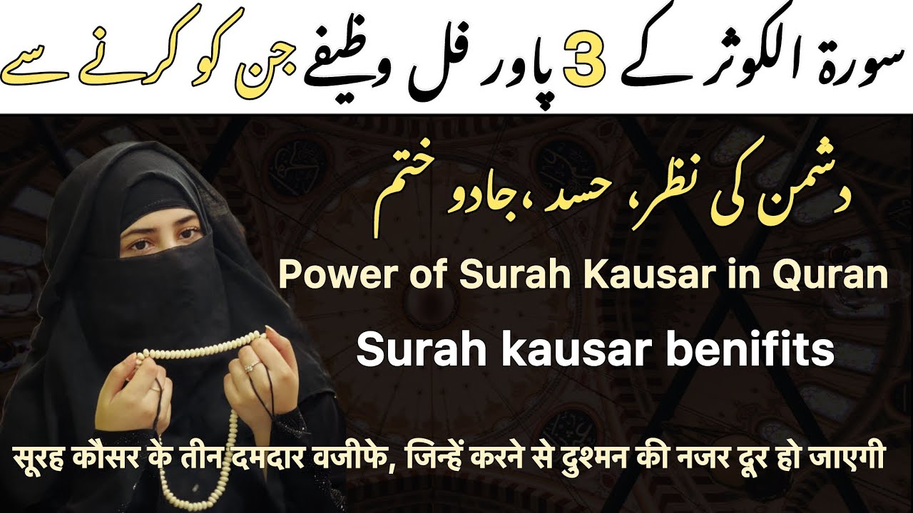 surah kausar ki fazilat || surah kausar 100 times benefits - YouTube