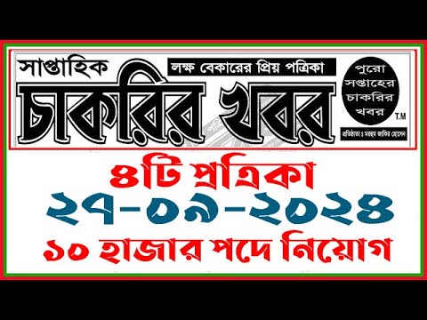 সাপ্তাহিক চাকরির খবর প্রত্রিকা | Saptahik Chakrir khobor Circular 2024 ...