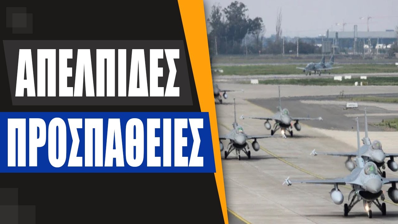 Απελπισμένοι για F-16 οι Τούρκοι! Ο Ερντογάν από τον ΟΗΕ δήλωσε ότι ...