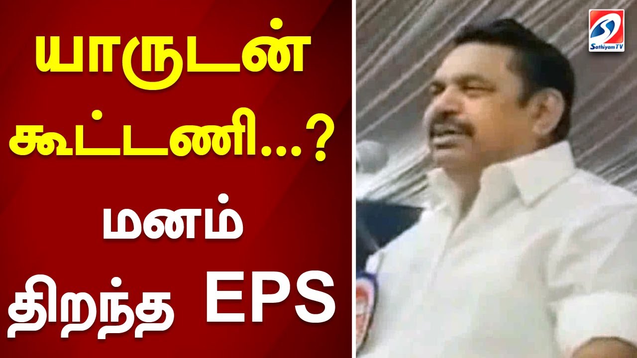 யாருடன் கூட்டணி... மனம் திறந்த EPS | ADMK | EPS | TN Politics - YouTube