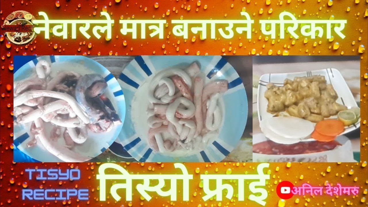 नेवारले मात्र बनाउने परिकार | Tisyo Recipe | तिस्यो फ्राई | Tisyo ...