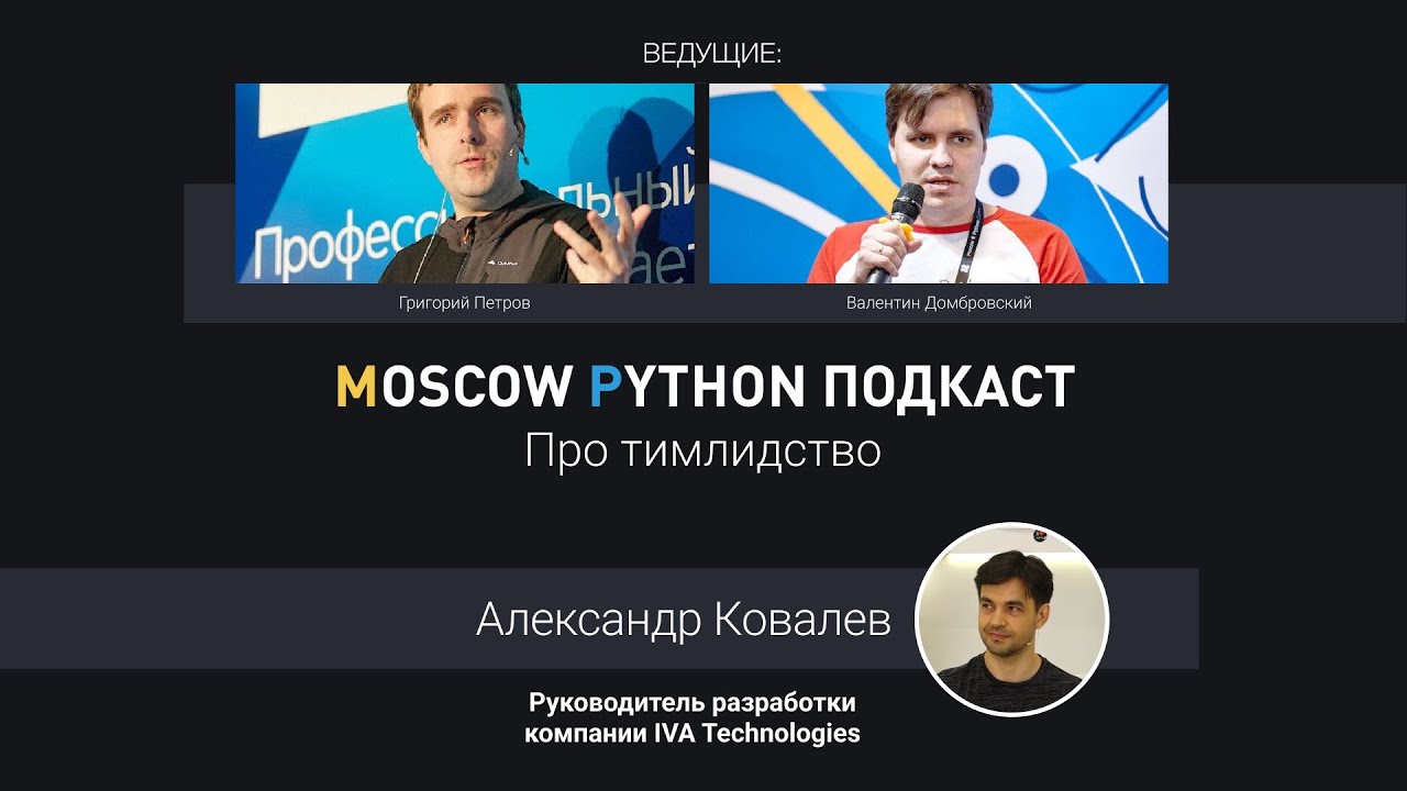 Moscow Python Podcast. Про тимлидство (level: all) - YouTube