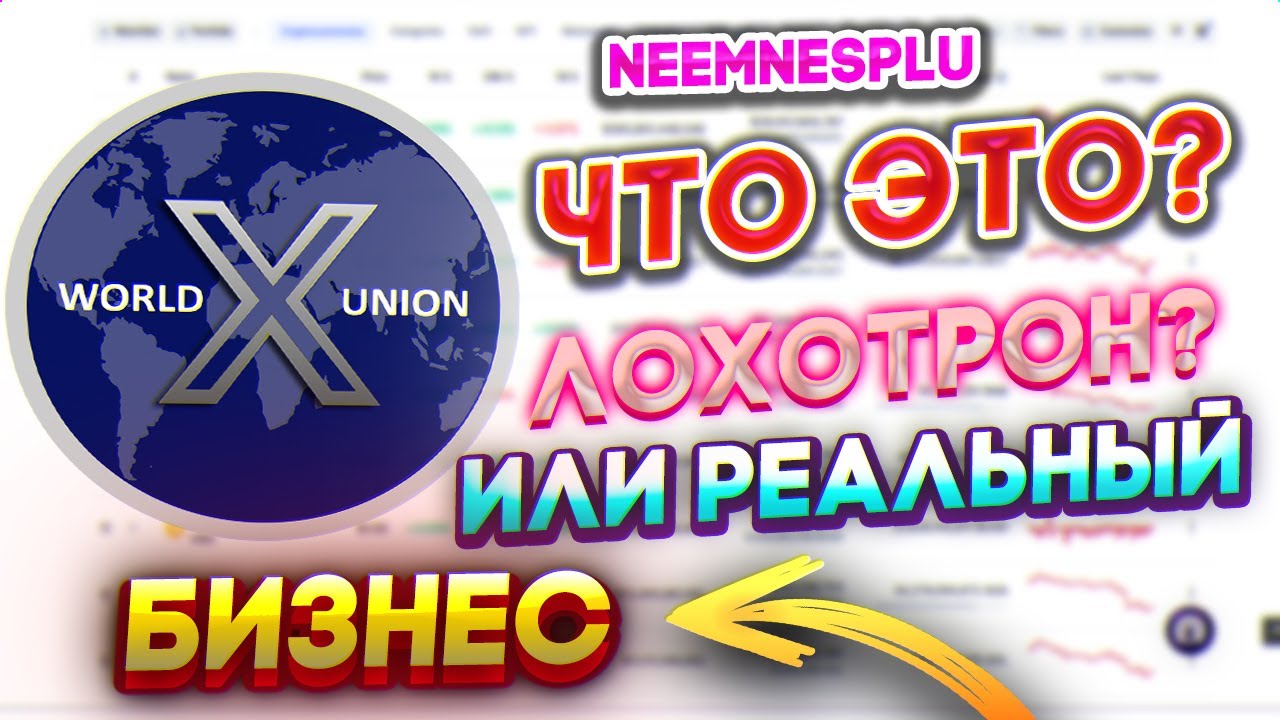 XWORLD UNION (XWU TOKEN) ЧТО ЭТО? СКАМ ПРОЕКТ ИЛИ ЧИСТЫЙ БИЗНЕС?ВСЯ ПРАВДА ПРО XWU TOKEN - YouTube