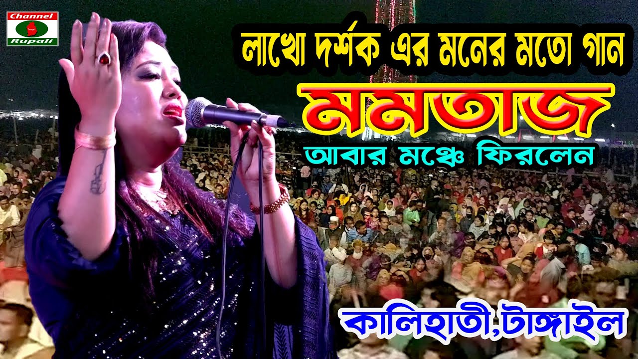 মমতাজ আবার মঞ্চে ফিরলেন | লাখো দর্শক এর মন মাতালো | খাজা বাবা খাজা বাবা ...