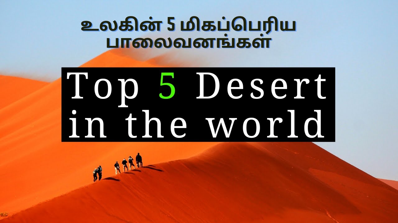 Top 5 Deserts in the world | உலகின் மிகப்பெரிய 5 பாலைவனங்கள் - YouTube