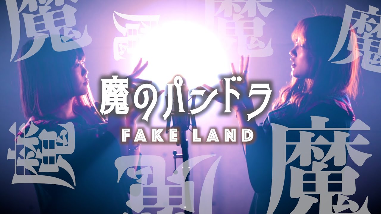【魔のパンドラ】興味と恐怖がどっこいどっこいならいざ尋常に【歌ってみた】FAKE LAND - FAKE TYPE. (なすお☆ りみー ...