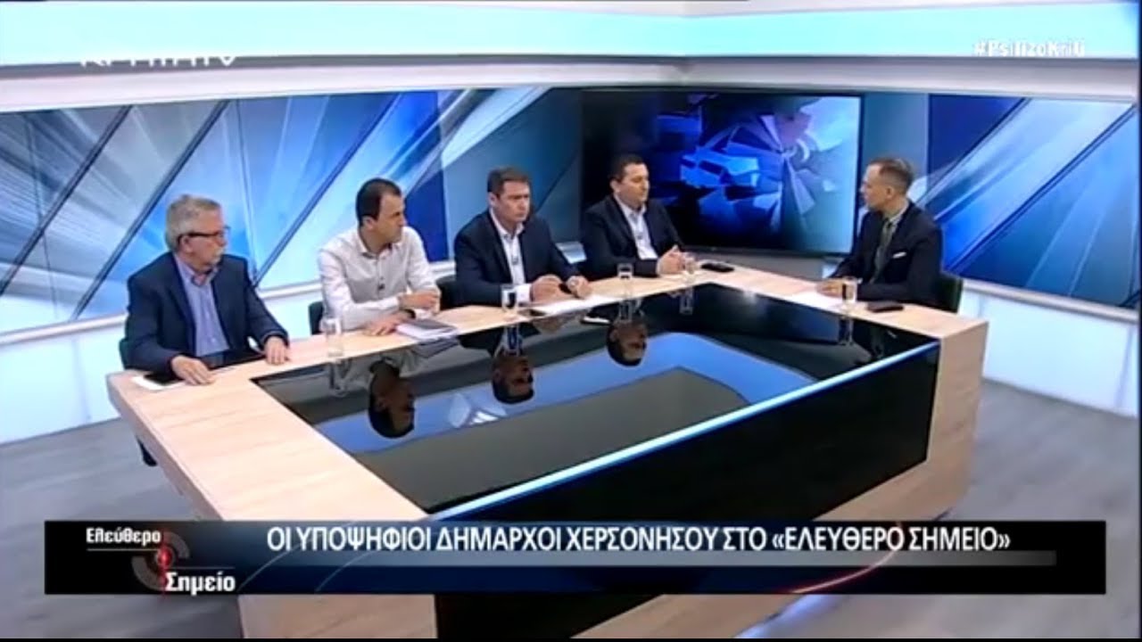 ΕΛΕΥΘΕΡΟ ΣΗΜΕΙΟ - Υποψήφιοι Δήμαρχοι του Δήμου Χερσονήσου - YouTube