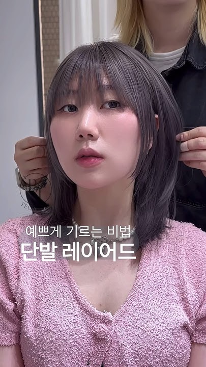 찔리는 사람 있지 Shorts 레이어드컷 거지존 중단발 레이어드펌 씨컬펌 거지존 단발레이어드 중단발펌 티티비티 합정미용실 헤어컨설팅 머리기르기