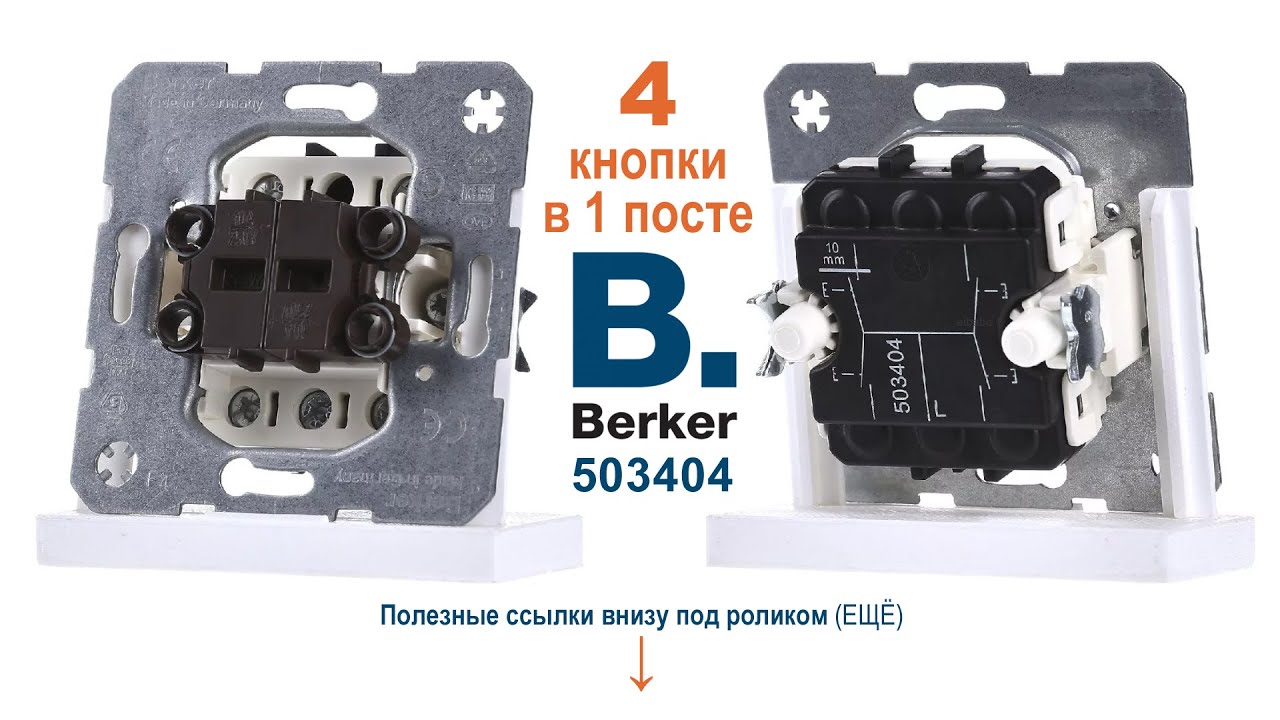 Обзор однопостовой четырехкнопочной клавиши BERKER 503404 для систем ...