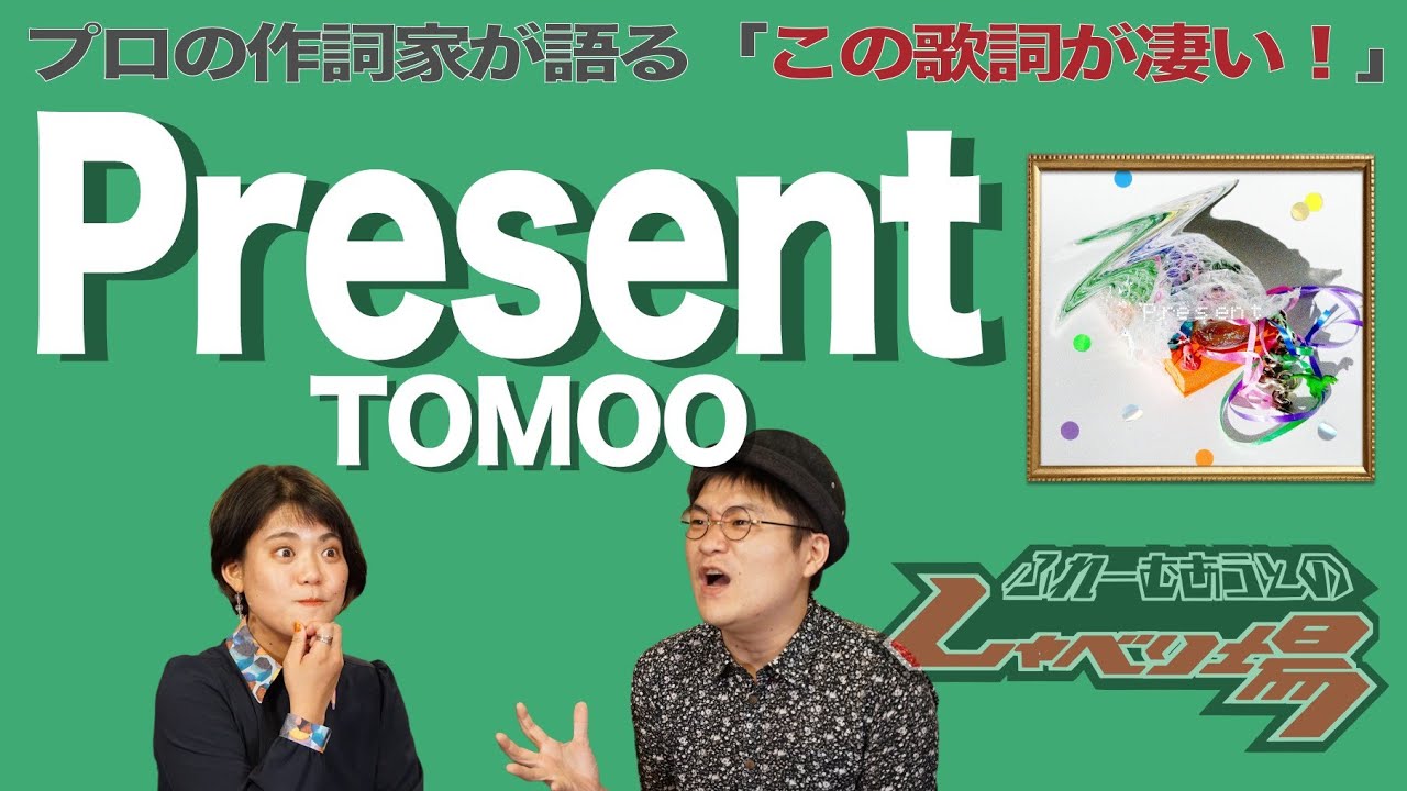 【歌詞談】悩みも迷いもポジティブシンク！あと、PV可愛い過ぎん！？Present／TOMOOを語る。【#166】 - YouTube