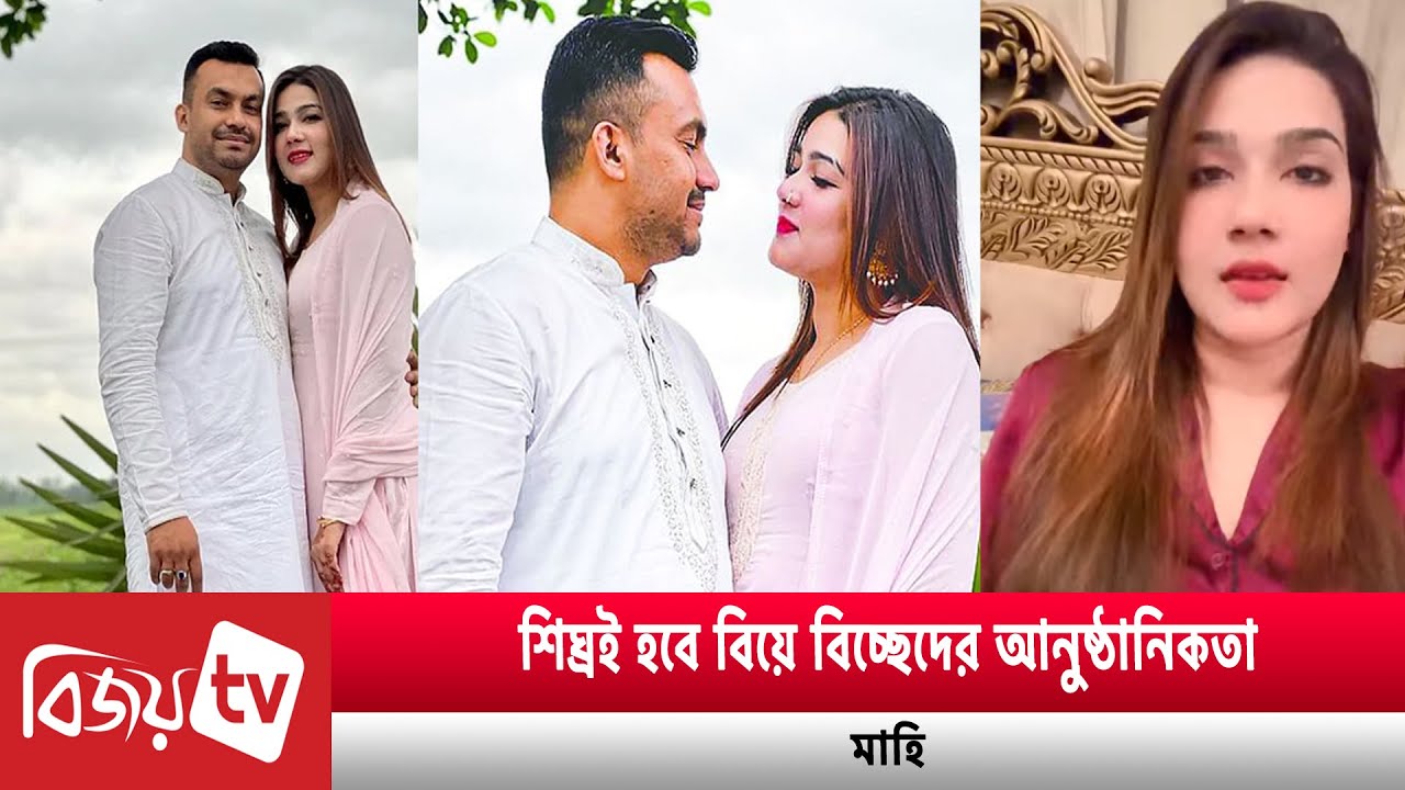 আলাদা থাকছেন মাহি ও তার স্বামী | Mahi | Bijoy TV - YouTube