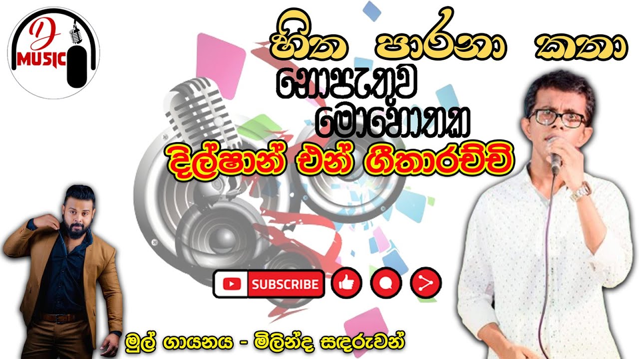 Hitha Parana Katha ( නොපැතුව මොහොතක ) Cover - Dilshan N Geetharachchi ...
