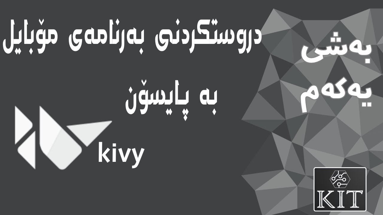 کۆرسی دروستکردنی بەرنامەی مۆبایل بە زمانی پرۆگرامسازی پایسۆن(کیڤی) python kivy kurdish - YouTube