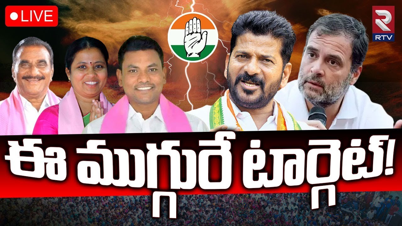 Congress Target On BRS Leaders LIVE🔴: ఈ ముగ్గురే టార్గెట్! | Haripriya ...