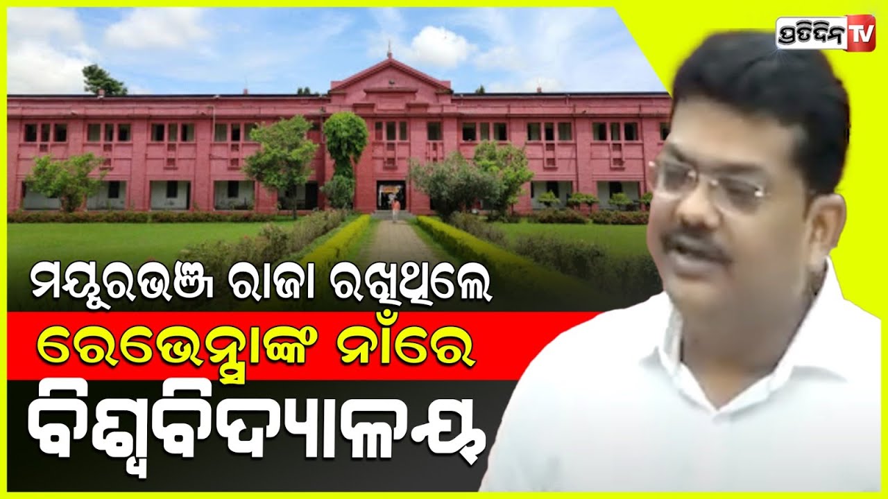 ମୟୂରଭଞ୍ଜ ରାଜା ରଖିଥିଲେ ରେଭେନ୍ସାଙ୍କ ନାଁରେ ବିଶ୍ଵବିଦ୍ୟାଳୟ। MLA Byomkesh Ray ...
