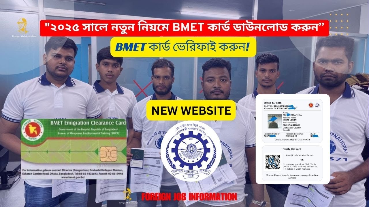 নতুন নিয়মে BMET কার্ড কিভাবে ডাউনলোড করবেন? How to Download and Verify ...