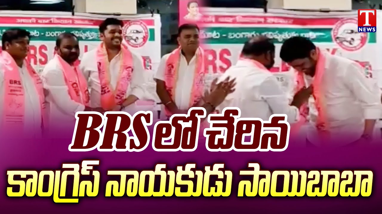 Congress Leader Sai Baba Joins In BRS Party In Presence Of Anil ...