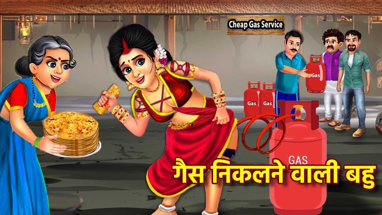 गैस निकलने वाली बहु | Gas Nikalne Wali Bahu | Hindi Kahani | Moral ...