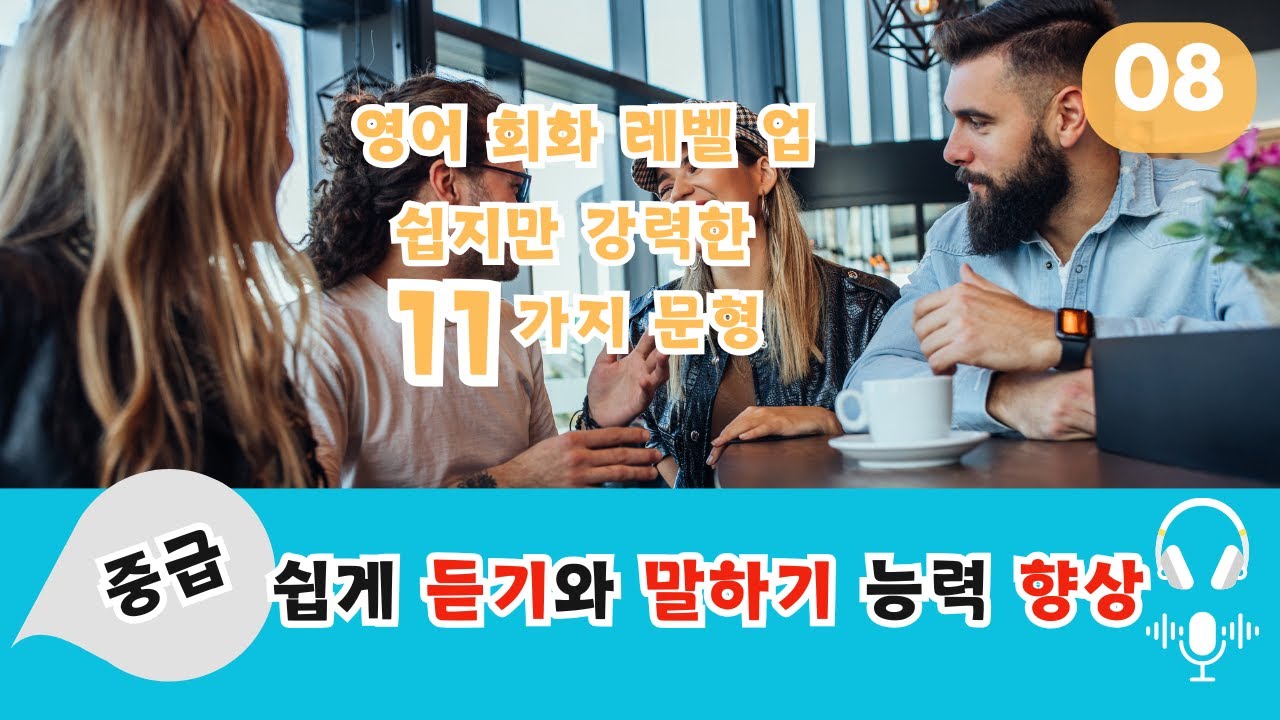 중급일상영어회화 08🔆쉽지만 강력한 11가지 문형🎧쉽고 편하게 듣기와 말하기 실력 향상중급 반복 듣기와 말하기 생활 영어 일상 대화 중급 듣기 연습미국식 영어 리스닝