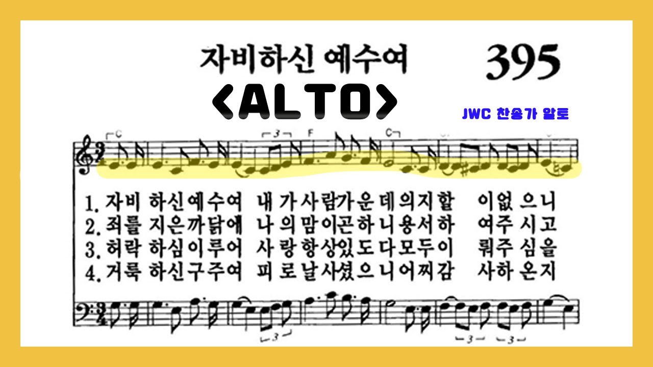 (음성녹음) Alto 찬송가 395장 자비하신 예수여 - YouTube