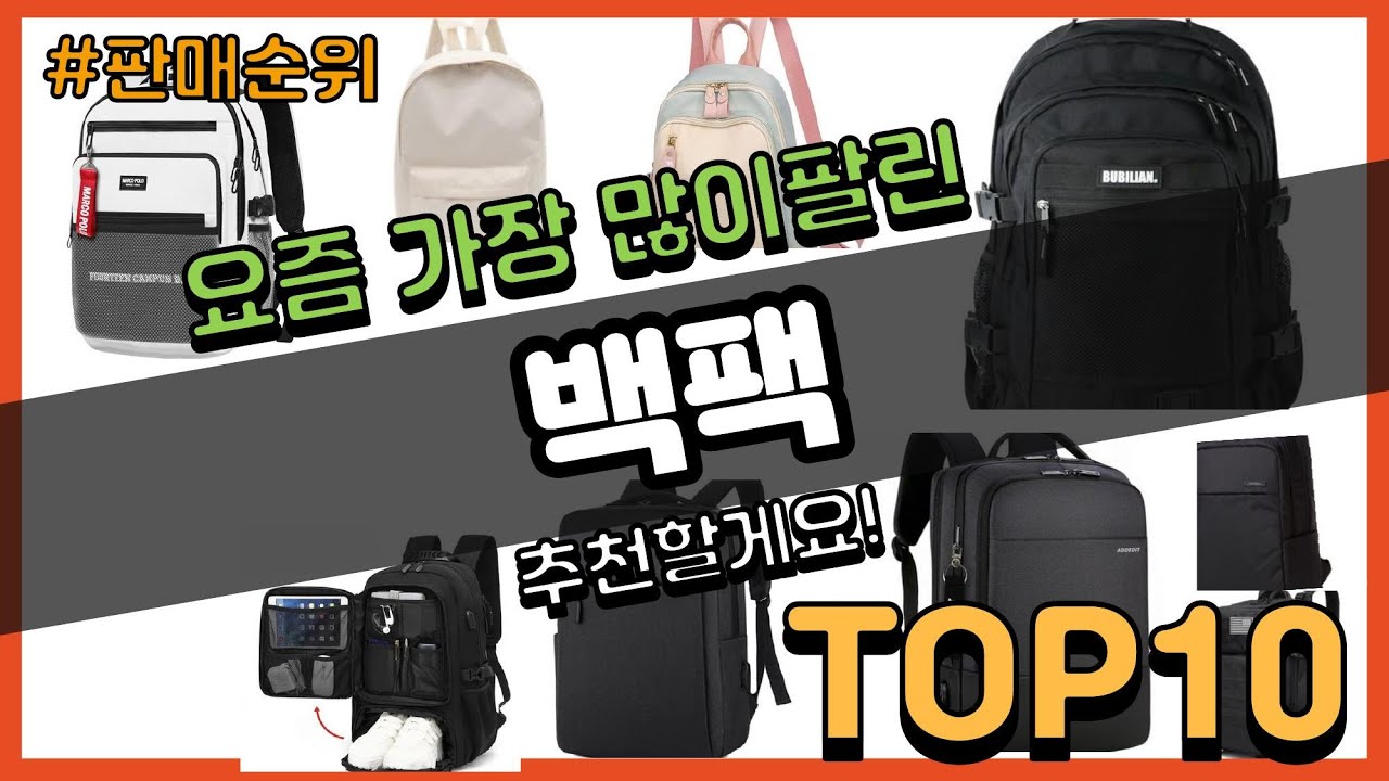 백팩 추천 판매순위 Top10 가격 평점 후기 비교 Youtube