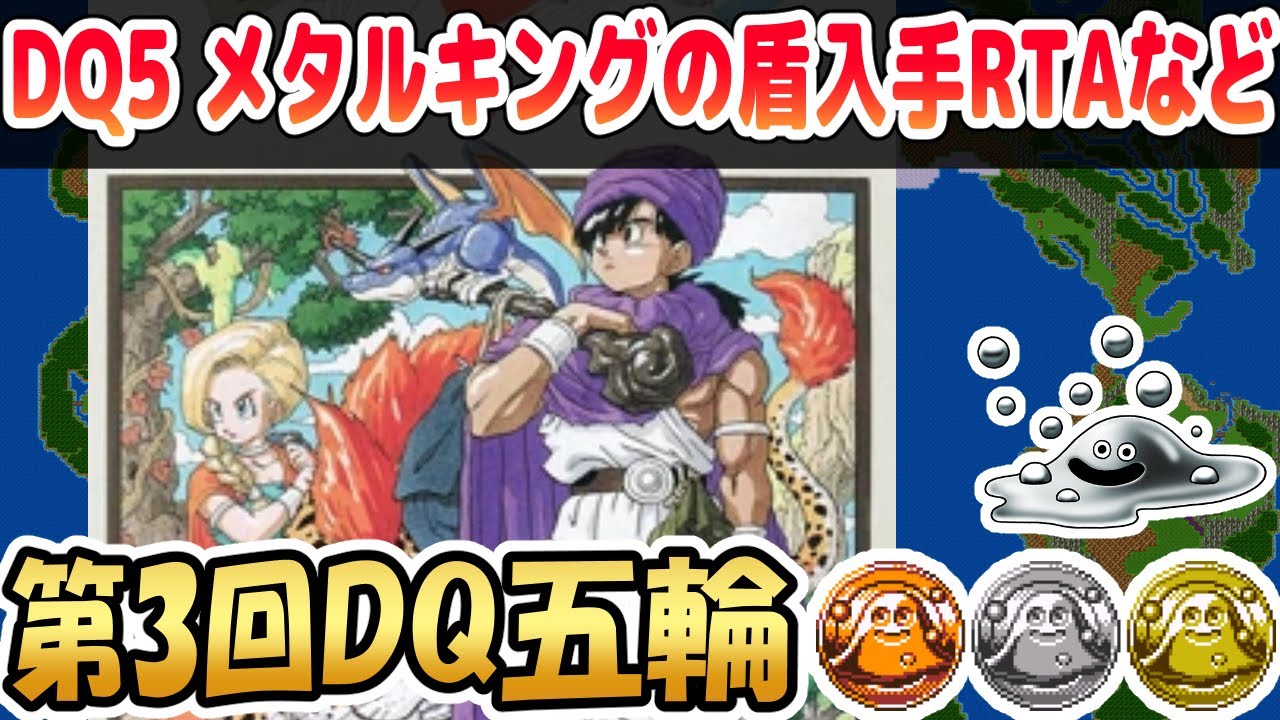 【DQ五輪】DQ5 メタルキングの盾入手RTA→ぴえーんピック【ドラクエ5】 - YouTube