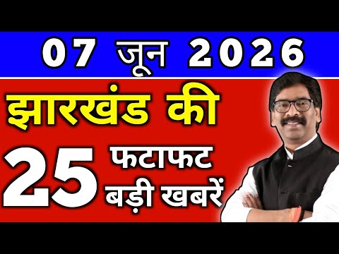 आज 07 जून 2026 झारखण्ड की ताजा खबर l Today Jharkhand News lJharkhand Breaking News#jharkhandnews