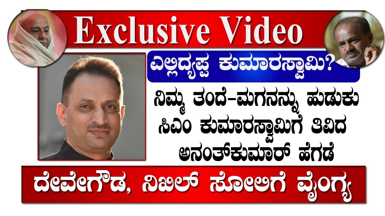 Ananth Kumar hegde speech |ಎಲ್ಲಿದ್ಯಪ್ಪ ಕುಮಾರಸ್ವಾಮಿ? ಹೋಗಿ ನಿಮ್ಮ ಅಪ್ಪ ...
