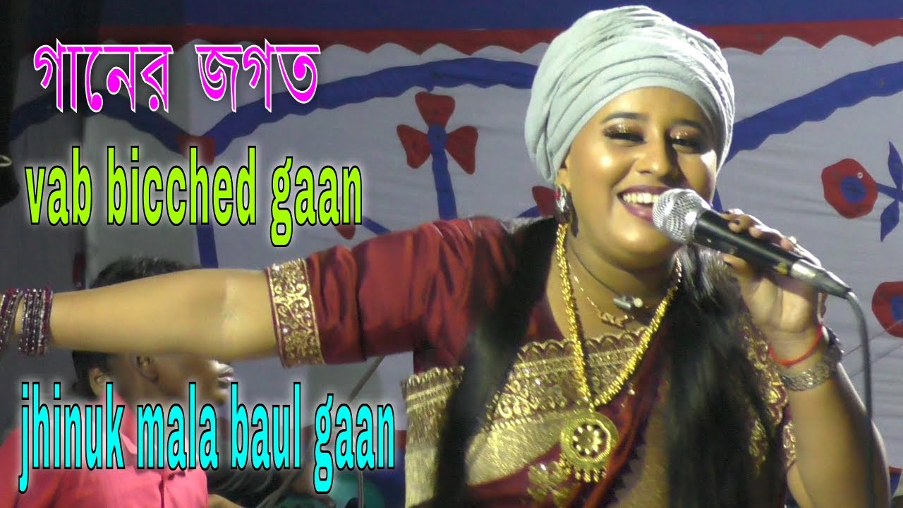 jhinuk mala baul gaan । কেন হলো দেখা রে । vab bicched gaan । ভাব ...