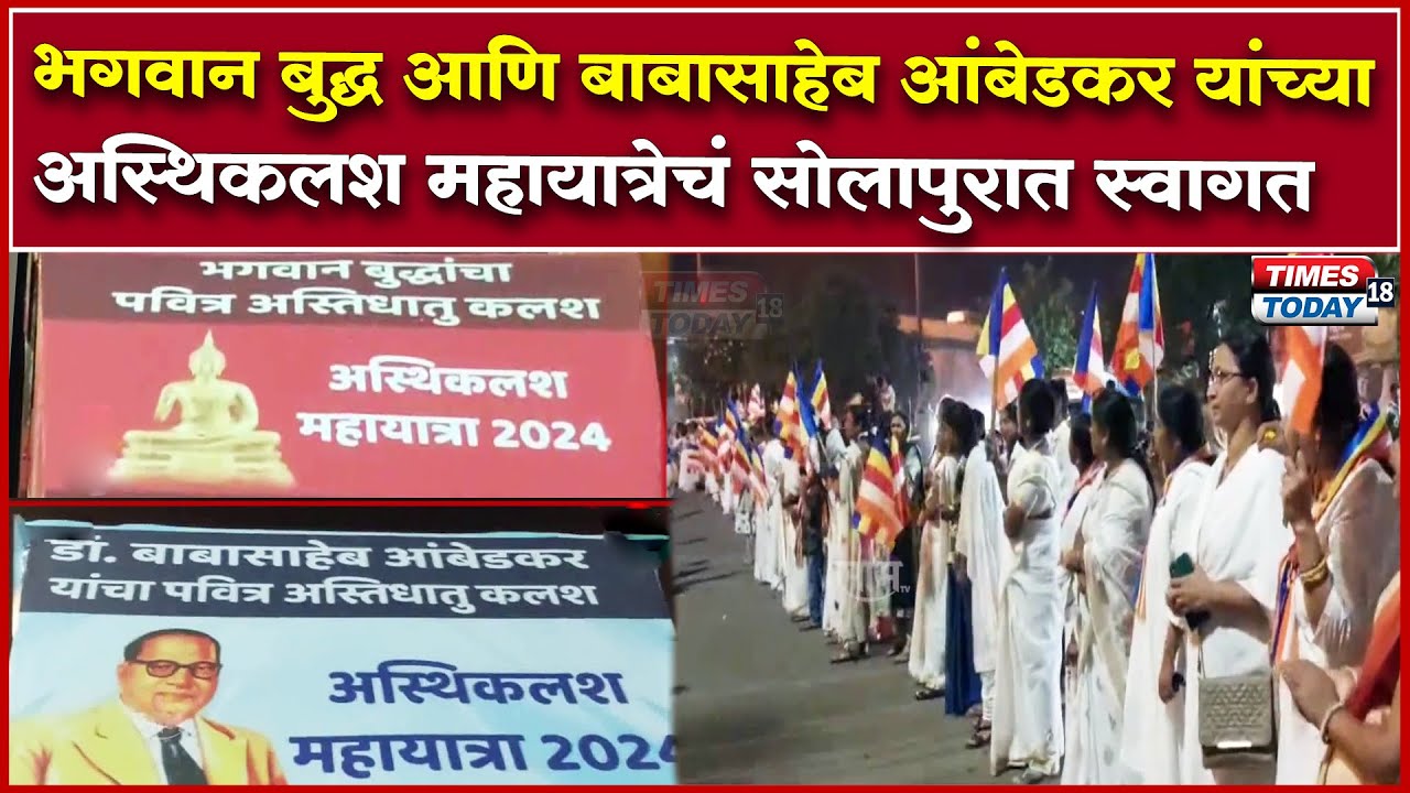 Solapur News | सोलापुरात अस्थिकलश महायात्रा, दर्शनासाठी आंबेडकरी ...
