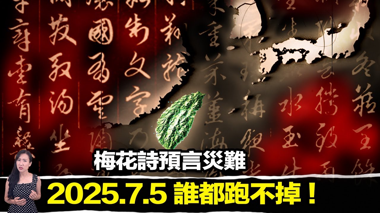 《我所看見的未來》與《梅花詩》千年預言驚人巧合！2025年大災難將至？ | 馬臉姐 - YouTube