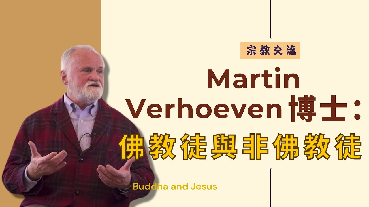 【中英字幕】Dr. Martin Verhoeven: Buddhist & Non-Buddhist 佛教徒與非佛教徒 | 佛陀給了我們什麼 ...