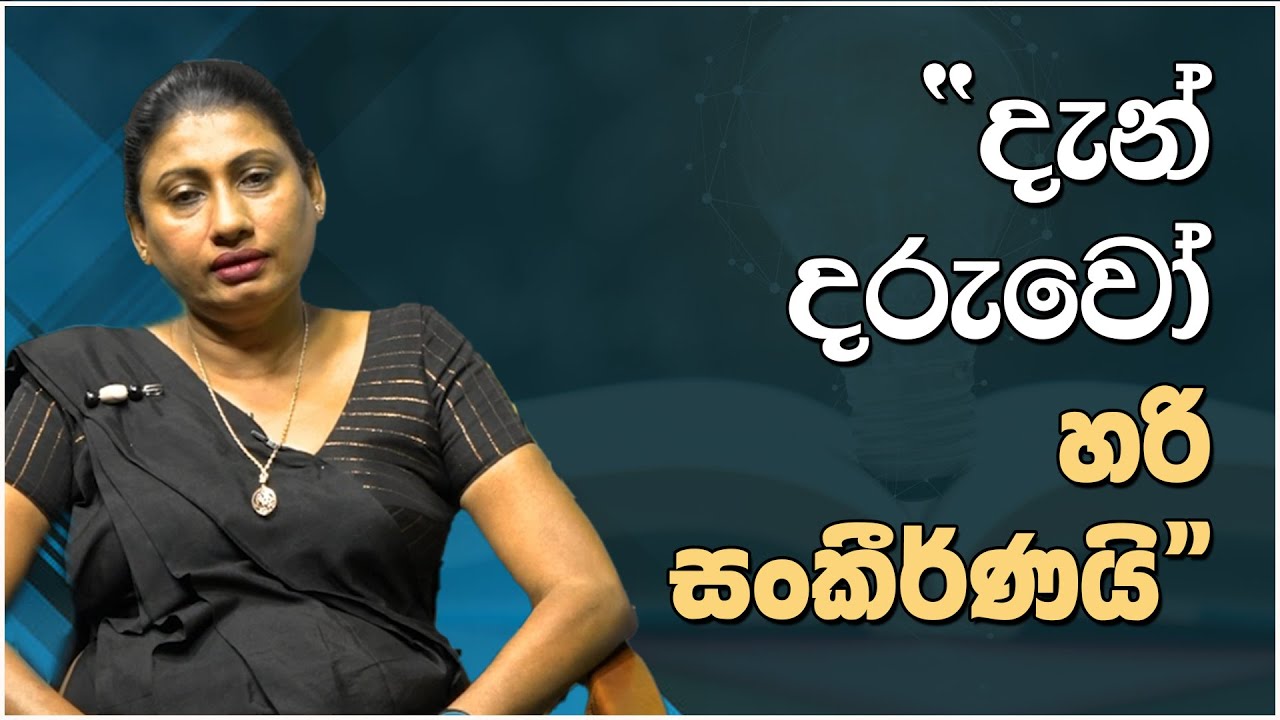 දැන් දරුවෝ හරි සංකීර්ණයි | Guru Sitha Noridawa | EP.129 - YouTube