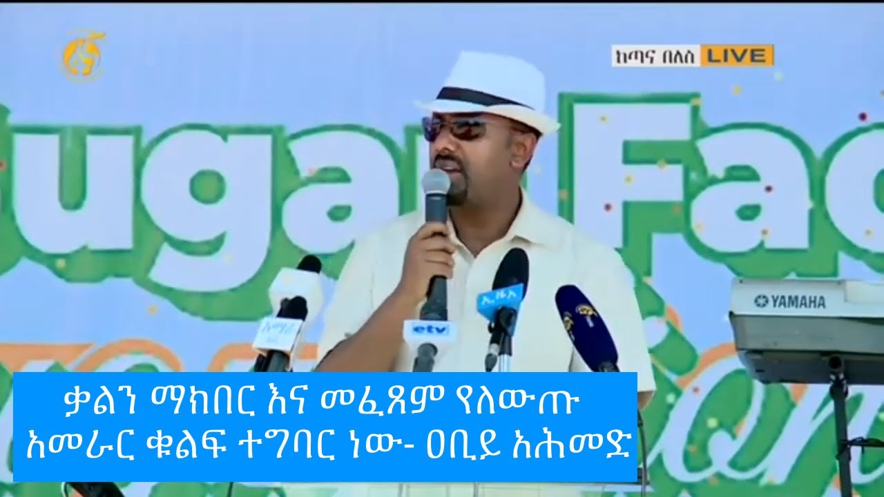 ቃልን ማክበር እና መፈጸም የለውጡ አመራር ቁልፍ ተግባር ነው- ዐቢይ አሕመድ #FANA_TV #FANA_NEWS # ...