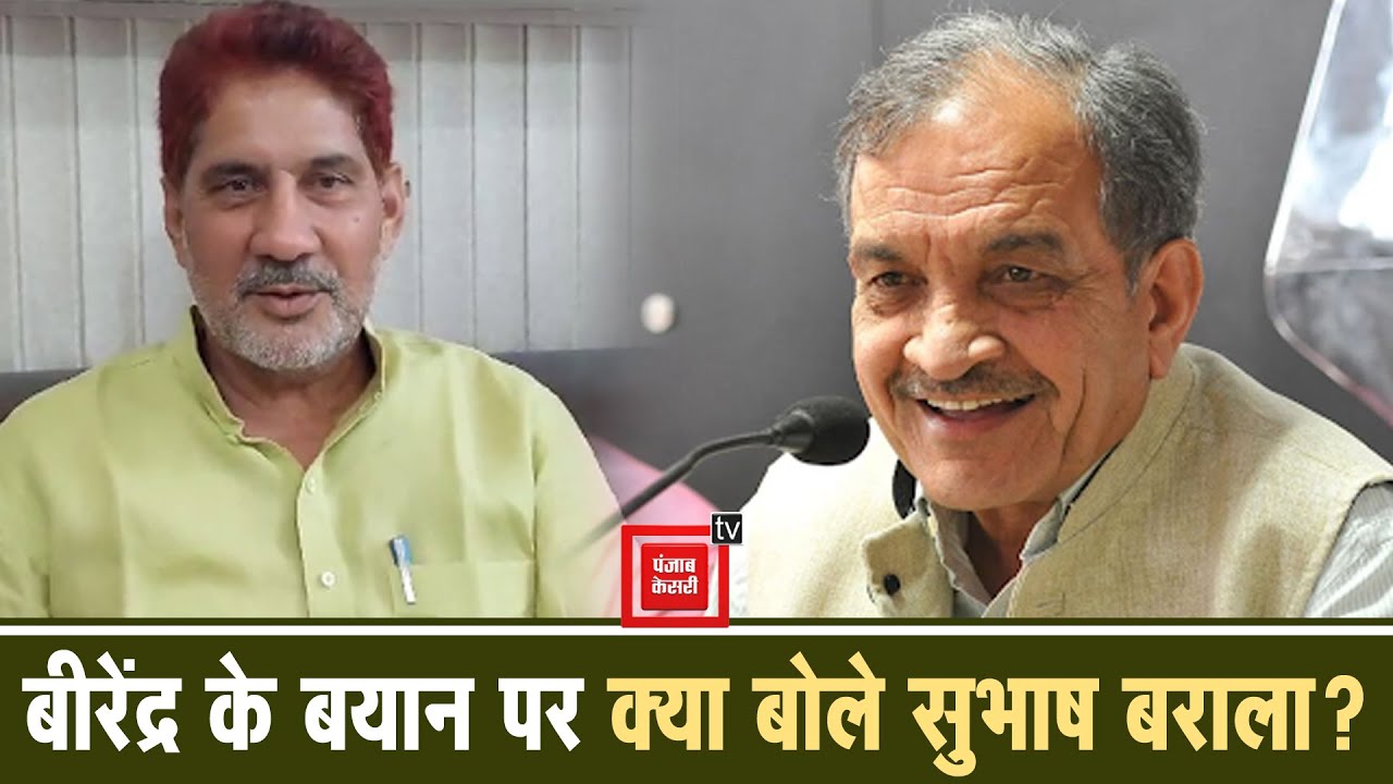 Subhash Barala ने कहा Congress में नहीं जाएंगे Birender Singh, बताई ये ...