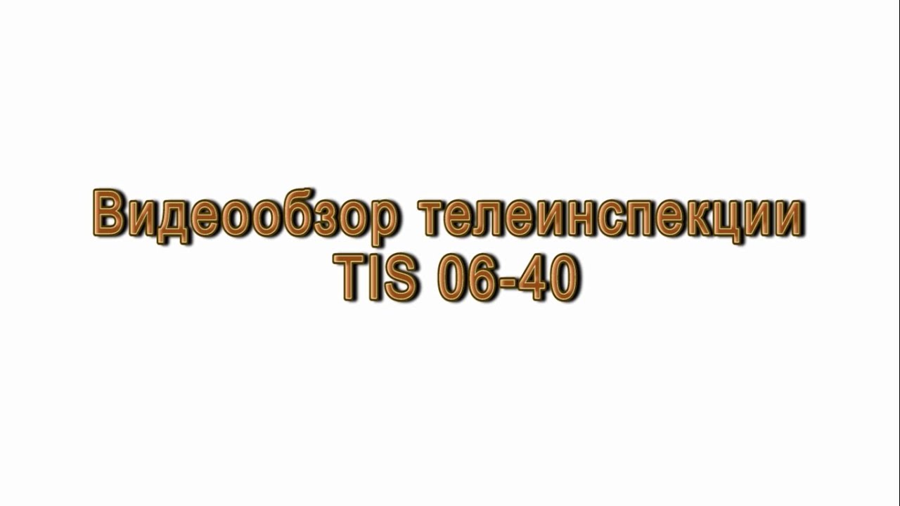 Видеообзор телеинспекции TIS 06-40 - YouTube