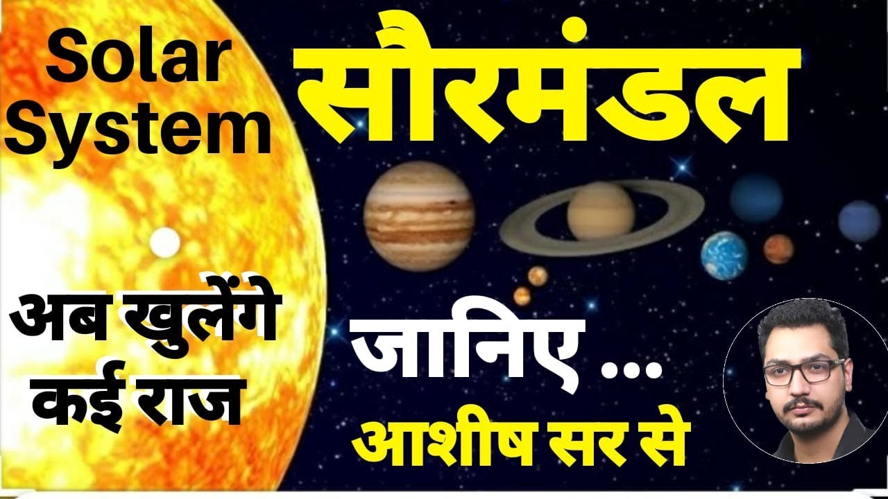 Solar System Explained in Hindi - Geography for UPSC/SSC/CDS/LDC/State ...