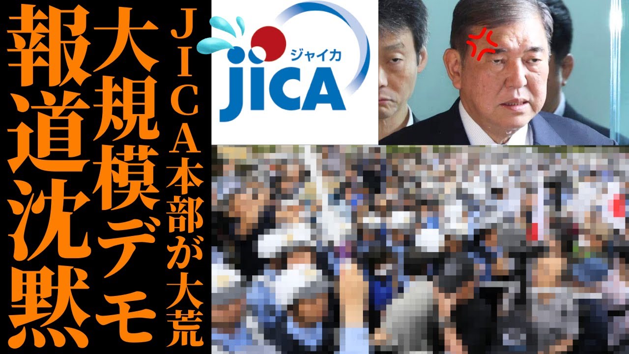【JICA崩壊】本部包囲が大規模デモに囲まれる！浮き彫りになった「移民政策の闇」とは #政治 #移民問題 #JICA - YouTube