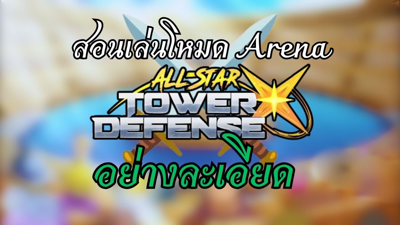 สอนเล่น Mode PVP อย่างละเอียด!!! Roblox: ASTD X - YouTube