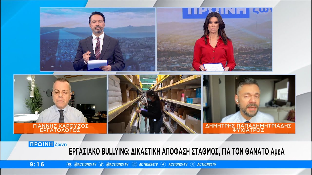 Εργασιακό Bullying: Δικαστική απόφαση σταθμός, για τον θάνατο ΑμεΑ ...