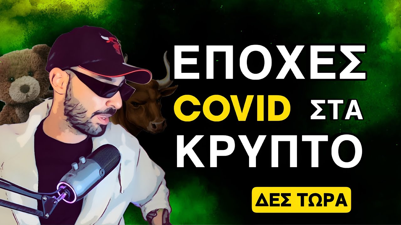 ΕΚΤΑΚΤΟ: ΚΡΥΠΤΟ ΕΠΟΧΕΣ COVID ή ΟΧΙ | BTC DOMINANCE | ΤΙ ΠΑΘΑΜΕ ΑΔΕΡΦΙΑ ...