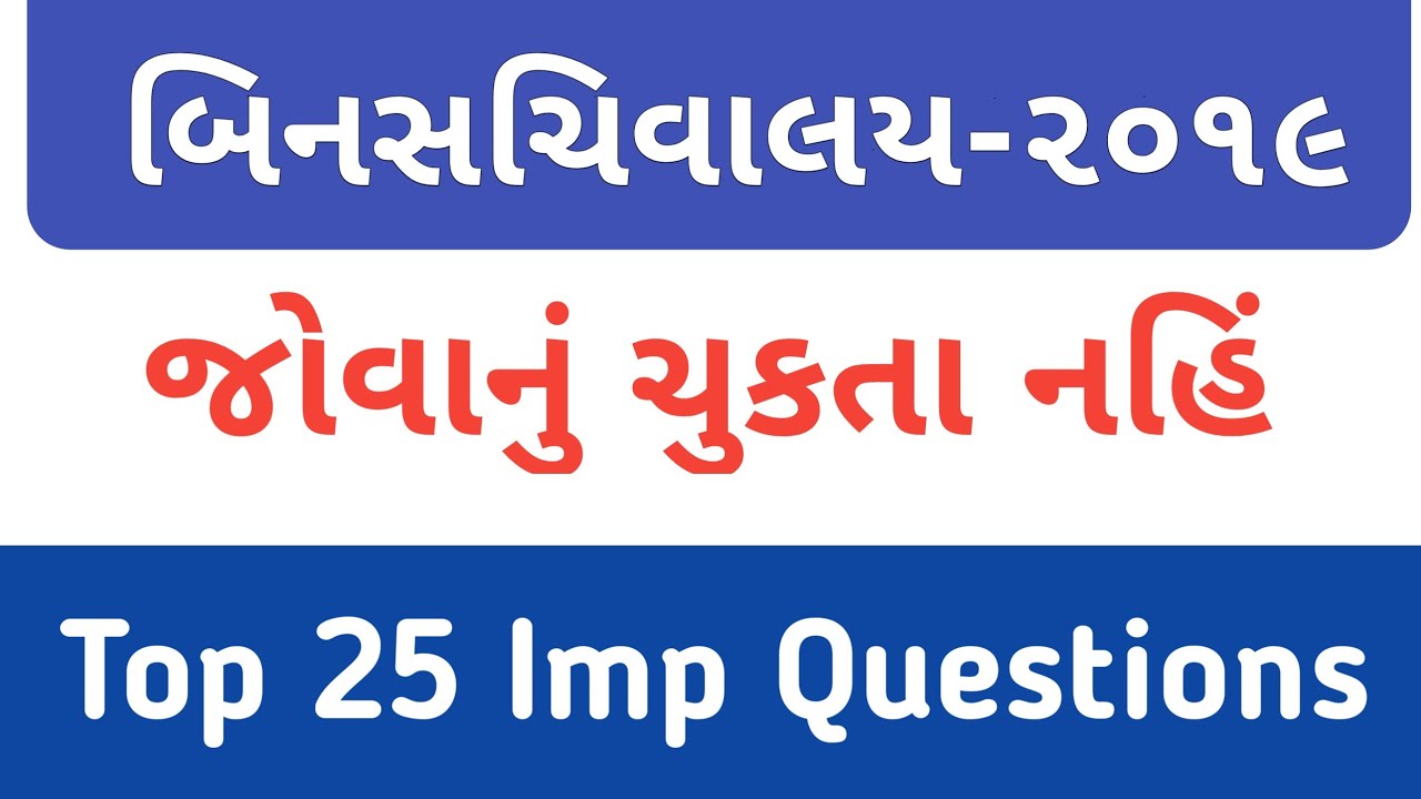 Bin sachivalay | talati | gpsc ojas | talati model paper 2019| ojas ...